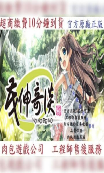 茂伸奇谈 Monobeno 🥇 Best Prices | G2A.COM